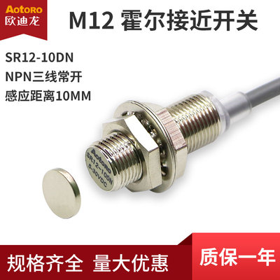 欧迪龙SR12-10DN磁三线性霍尔接近开关传感器模块元件NPN常开PNP