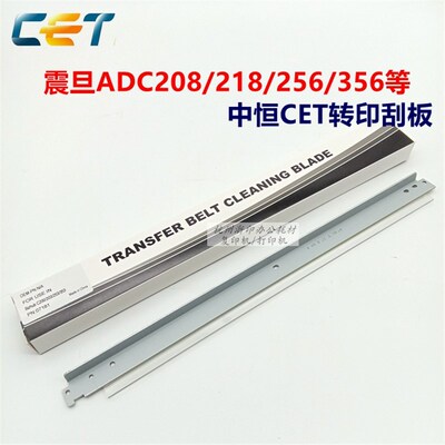 中恒CET 震旦ADC208 C208 C218 转印带刮板 C256 C356转印刮板