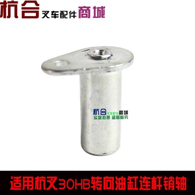 叉车配件20H 30HB 35h连杆销轴 转向油缸联杆销轴20MM适用杭叉H30