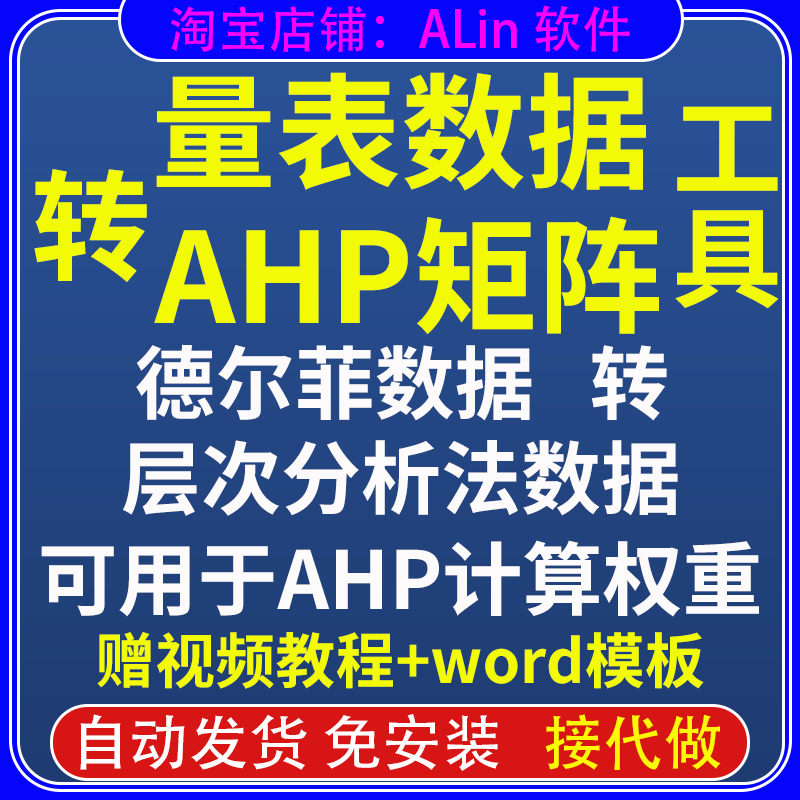 量表数据转ahp判断矩阵计算权重，德尔菲打分转为层次分析法权重