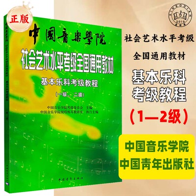 基本乐科考级教程1-2级中国音乐学院社会艺术水平考级音乐基础课