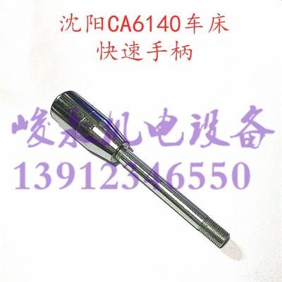 沈阳/牡丹江车床配件CA6140 CA6150 CA6250走刀快移手柄快速手柄