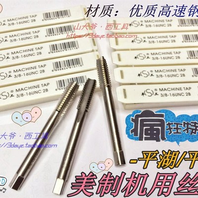 平湖美制机用丝锥 丝攻1寸5/8.1寸11/16.1寸3/4-9..-16-18-20-2寸