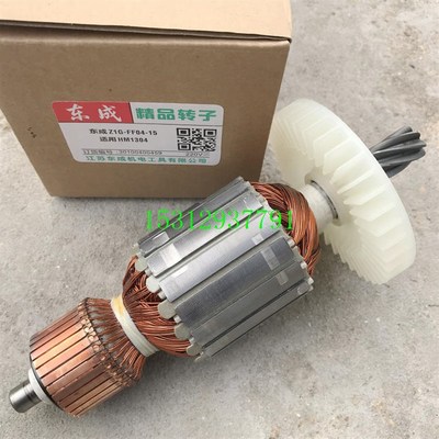 东成Z1G-FF04-15电镐转子定子碳刷机壳 配HM1304电镐转子 04-15