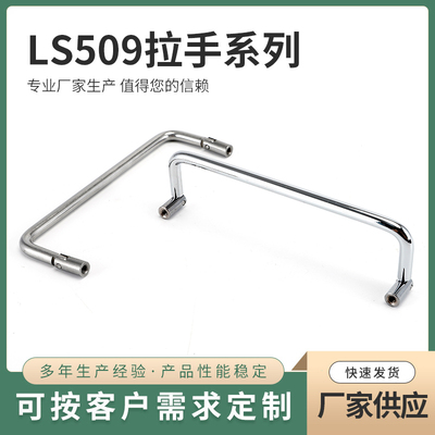 LS509室内简单镀铬抽屉拉手实心U把手拉弯头工具箱型不锈钢圆棒机