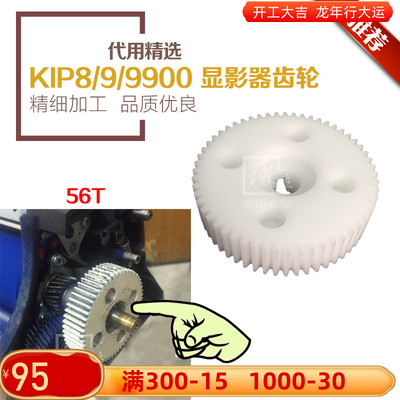普奇KIP 8000 9000 9900 施乐721工程复印机显影器驱动齿轮 56T
