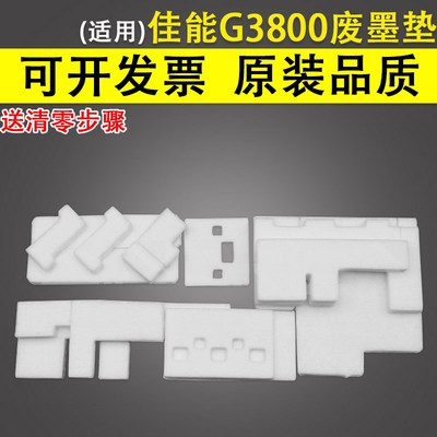 适用 佳能G3800废墨收集垫 G1800 G2800 G1810 G2810 G3810 G480