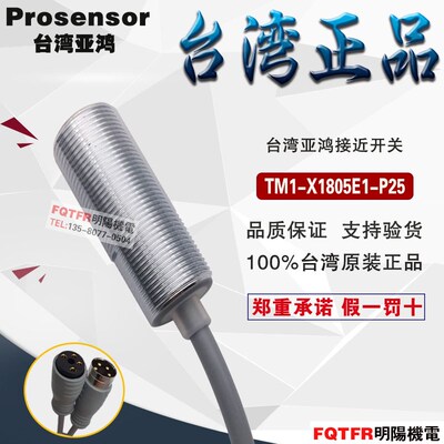 台湾原装正品prosensor亚鸿 TM1-X1805E1-P25接近感应开关 插头式