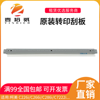 适用柯美C226i C266i C286i C7222i C7226i转印刮板震旦C229 C289