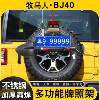 牧马人北京BJ40plus后车牌照架后备胎旗杆架铁锹兵工铲倒车灯支架