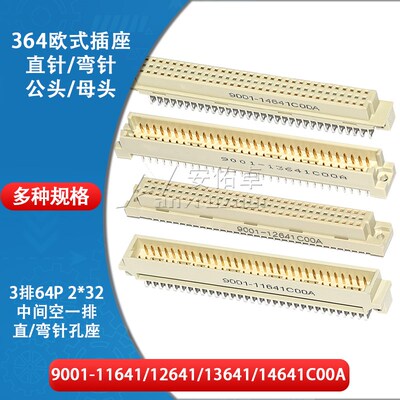 欧式插座9001-11641 12641 13641 14641C00A直弯针公母中空3排64P