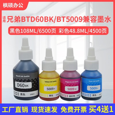 适用兄弟BT5009 D60BK墨水T426w T428w 725dw T220彩色喷墨打印机