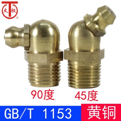 GB1153(黄铜)黄油嘴/接头式压注油杯JB/T7940.2