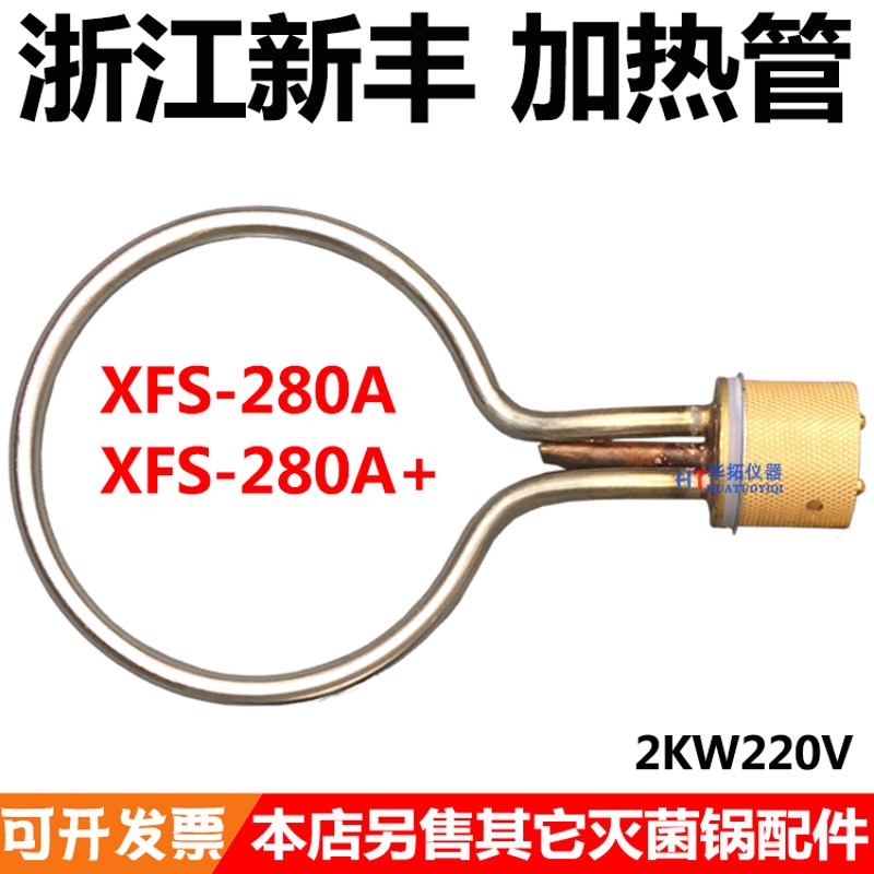 浙江新丰XFS-280A手提式压力蒸汽灭菌器消毒锅配件电热管电源线
