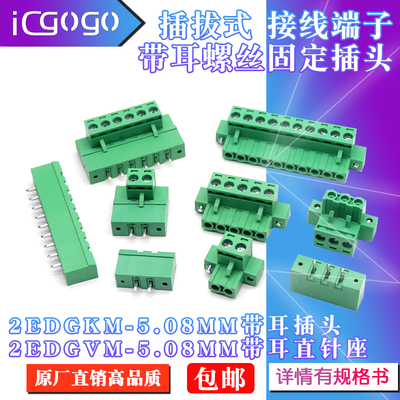 带固定耳朵接线端子KF2EDGKM-5.08MM 公母插头2EDGVM直针座插拔式