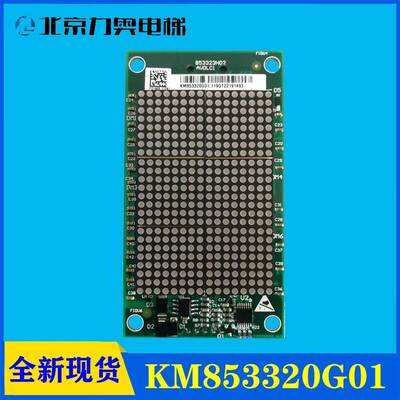 电梯外呼点阵显示器|KM853320G01|KM1349446G01/KM1349447H02