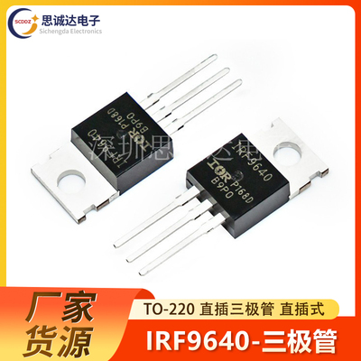 IRF9640PBF 全新正品 TO-220 IRF9640 三极管 F9640