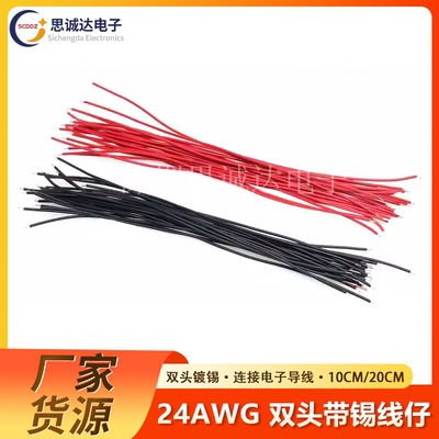 线仔 24AWG 10CM 20CM 黑色红色 导线 电子线 连接线 双头镀锡