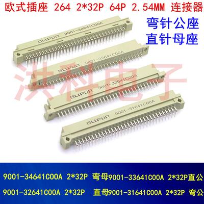 欧式插座9001-31641C00A 32641 33641 34641 2排64P直弯针公母头