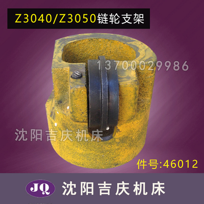 沈阳中捷摇臂钻床Z3040 Z3050X16链轮支架 46012 链条滚轮滑轮 座