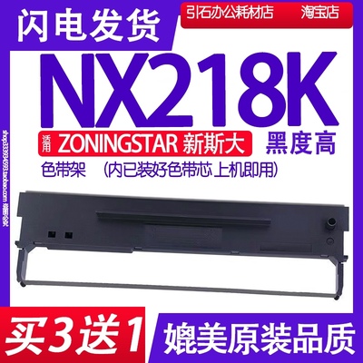 NX218K色带 适用适用ZONINGSTAR新斯大NX-218K色带架打印机墨带盒
