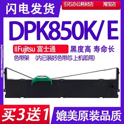 DPK850K色带 适用Fujitsu富士通DPK850E色带架针式打印机碳带墨盒