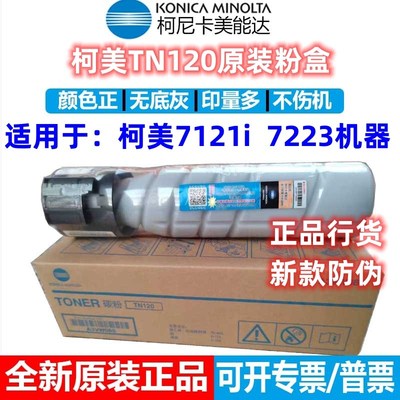 原装美能达TN120 TN120H粉盒  柯美bizhub 7223 7121i碳粉 墨粉筒