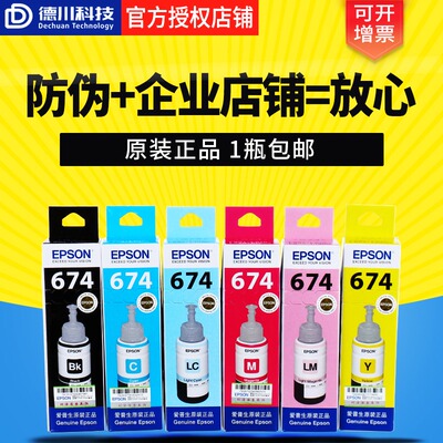 EPSON爱普生l805墨水L801原装墨水6色674 L850 L1800 L810 T6741