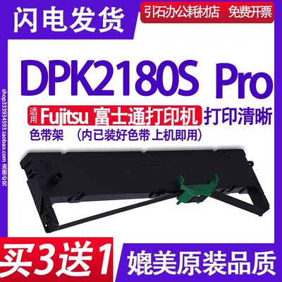 DPK2180S Pro色带 适用Fujitsu富士通DPK2180S Pro PRINTER色带架