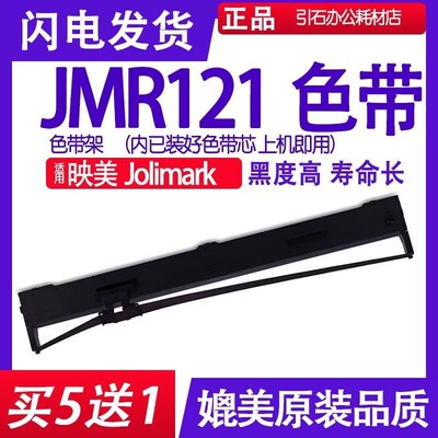 JMR121色带架 适用Jolimark映美JMR121针式打印机色带架碳带墨盒