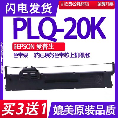 PLQ20K色带架 适用EPSON爱普生PLQ-20K针式打印机色带 碳带 墨盒