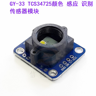 GY-33 TCS34725颜色 感应 识别 传感器模块 替代TCS230 TCS3200