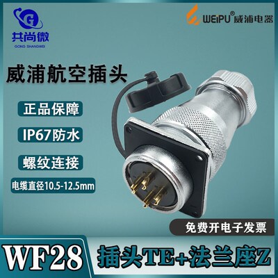 威浦航空插头WF28 234789-10-12-16-17-20-24-26-35芯 IP67防水