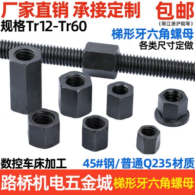 梯形牙丝杆六角螺母 粗牙扣螺杆法兰螺帽Tr162024*43040*6-60*8等