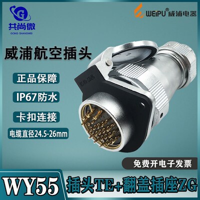 威浦防水航空插头WY55 4-7-40-53-61芯 插头TE/翻盖插座ZG IP67