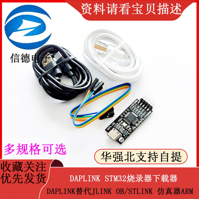 DAPLINK 替代JLINK OB/STLINK STM32烧录器下载器仿真器ARM