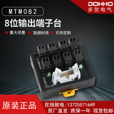 多贺DOHHO8位输出PLC接线端子台MTM082/3-P可替代胜蓝T082/T083-P