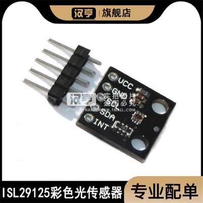 汉亨  ISL29125 RGB 彩色光传感器 红绿蓝 三色光传感器