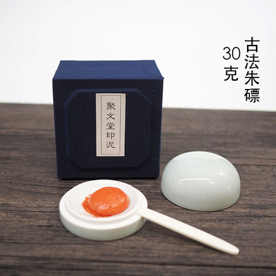 聚文堂印泥手工古法漂净朱磦印泥天然矿物膘朱砂书画篆刻印泥