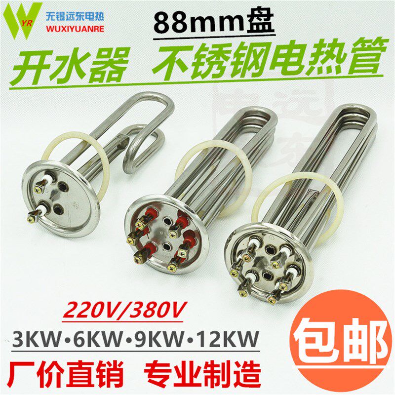 包邮88mm盘 开水器 热水炉不锈钢加热管 电热棒220/380V3/6/912KW