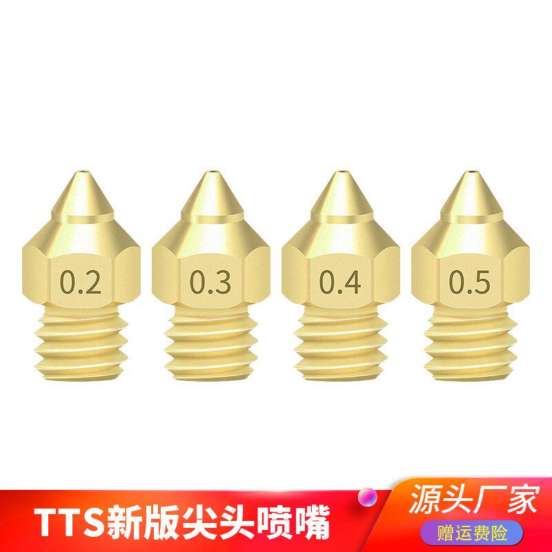 TTS尖头喷嘴 替代全金属黄铜MK8喷头3D打印机配件 出丝均匀高硬度