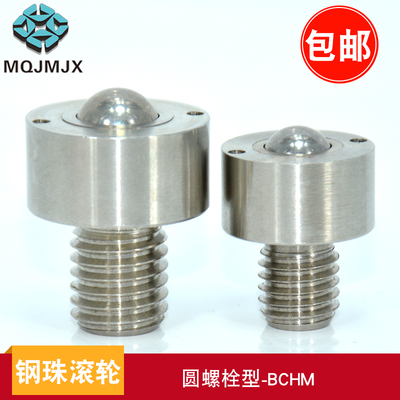 BCHM钢珠滚轮圆螺栓型牛眼万向球轴承M10不锈钢传送滚珠球头柱塞