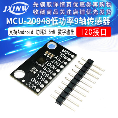 MCU-20948 ICM-20948 低功率 9轴 MEMS 运动跟踪装置 传感器模块