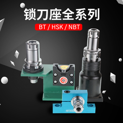 锁刀座/卸刀座/换刀座/拆刀座/BT/40/50/NBT30/HSK63/50/40刀柄座