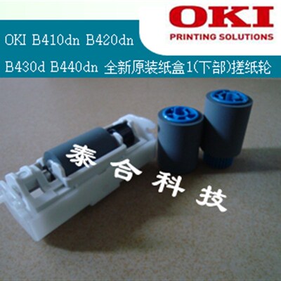 适合OKI B410dn B420dn B430dn B440dn 全新原装纸盒1搓纸轮(套)
