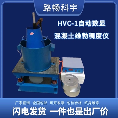 HVC-1数显混凝土拌合物维勃稠度仪新款数显砼维勃仪配重垫块定制