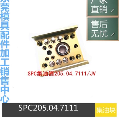 法式STAUBLI模具集水块SPC203.12.1100/JV 集油器SPC203.12.7100
