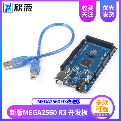 新版MEGA2560 R3 开发板MEGA2560 R3改进版 可配套方口USB数据线
