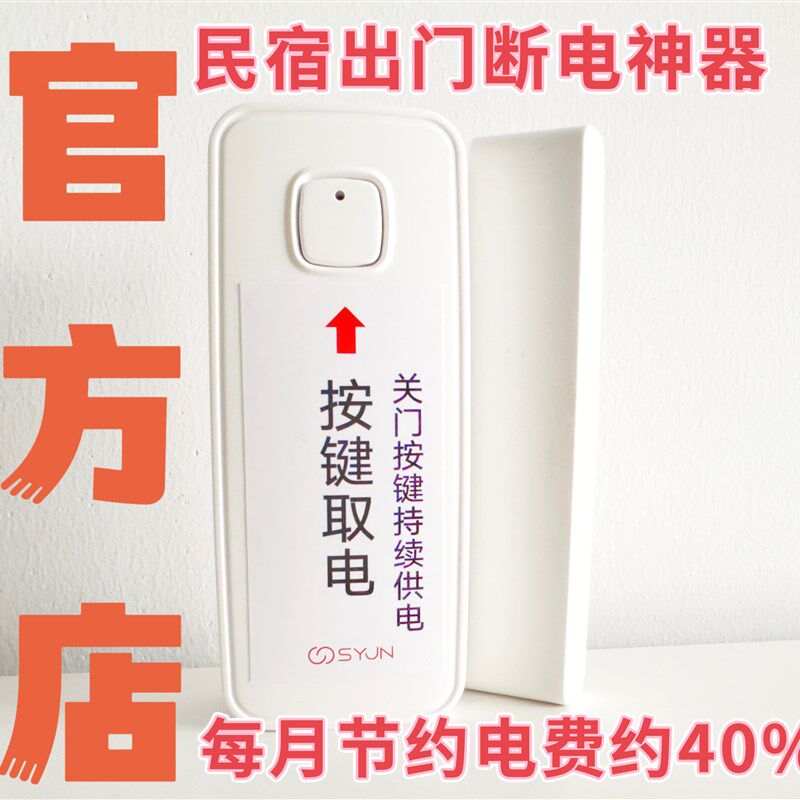 民宿公寓a节电器宿寓节能民宿省电器公寓出门断电设备自动动断电