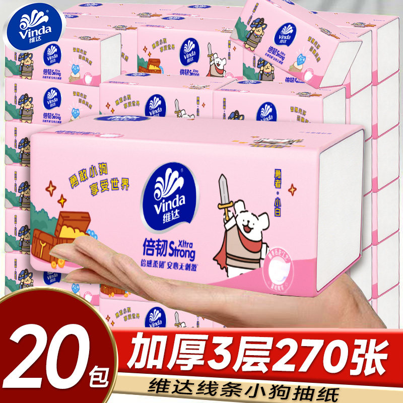 维达抽纸线条小狗纸巾纸抽3层90抽20包家用纸巾加大装湿水不易破